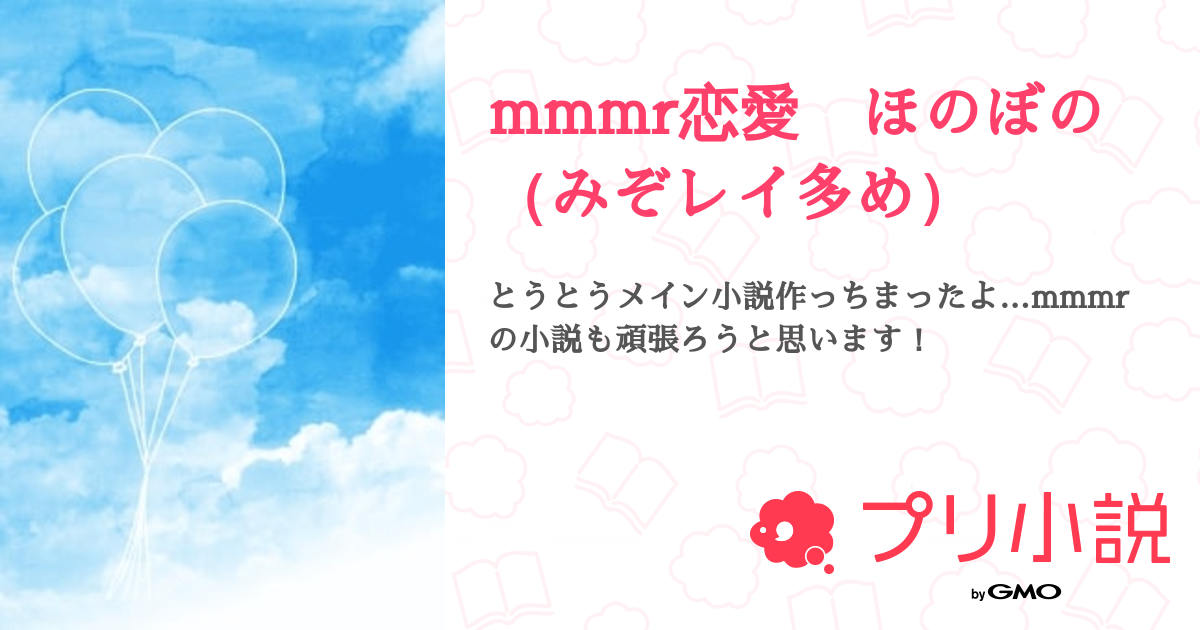 第4話：曲パロ かわいくなりたい（mmmr恋愛 ほのぼの （みぞレイ多め））｜無料スマホ夢小説ならプリ小説 byGMO